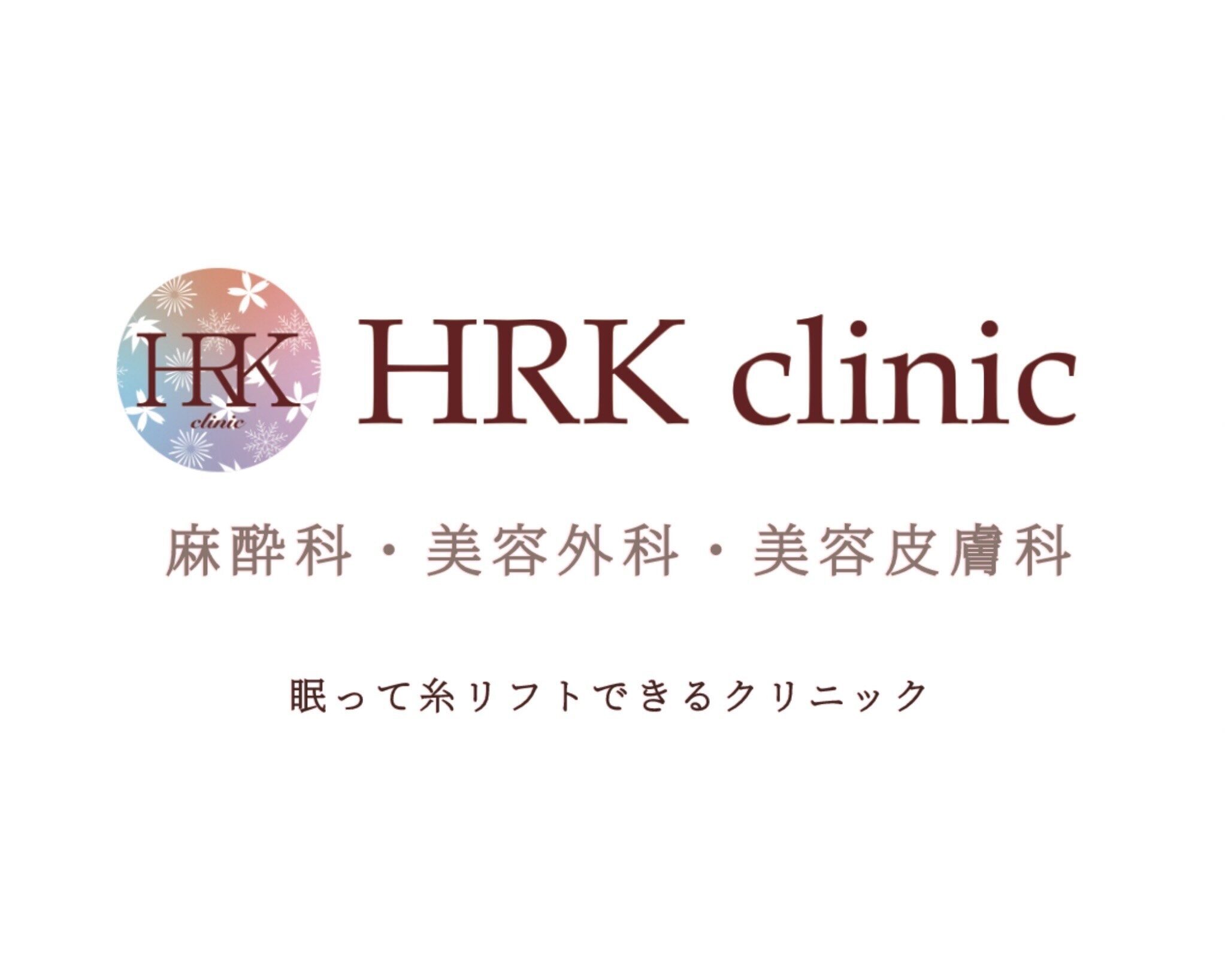 しわ・たるみの治療ならHRK clinic 全身麻酔で糸リフト エクソソーム